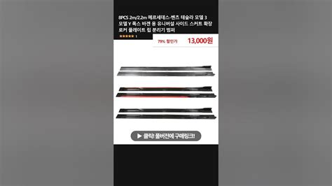 8pcs 2m22m 메르세데스 벤츠 테슬라 모델 3 모델 Y 폭스 바겐 용 유니버설 사이드 스커트 확장 로커 플레이트 립 분리기 범퍼 Youtube