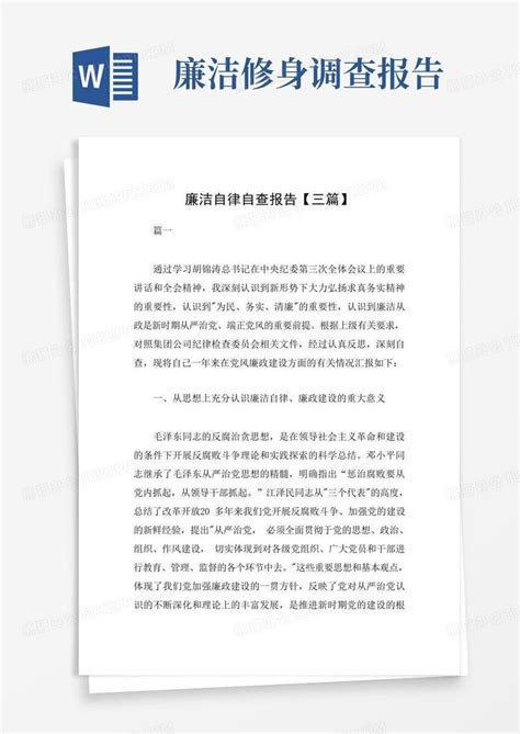 廉洁自律自查报告【三篇】word模板下载编号qwmepxpj熊猫办公