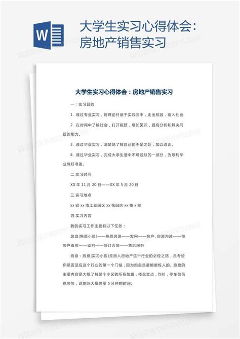 大学生实习心得体会：房地产销售实习模板下载销售图客巴巴
