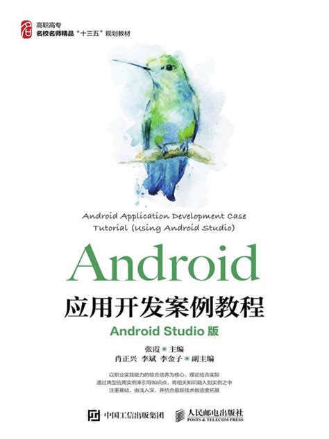 有声听书《android应用开发案例教程（android Studio版）沉稳大叔ai讲书》 起点中文网