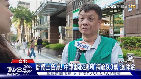 郵務士告贏 中華郵政遭判「補發93萬」退休金｜tvbs新聞 Tvbsnews01 Youtube
