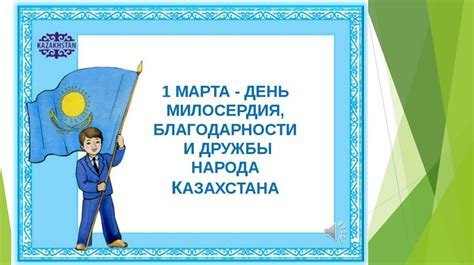 День благодарности и дружбы народа Казахстана Online Presentation