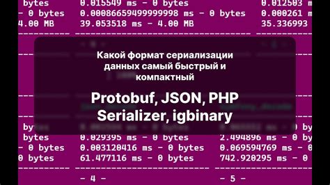 🚀 Что быстрее и компактнее json protobuf valinor php serializer
