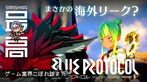 ＜ブルプロ＞ 『blue Protocol（ブループロトコル）』の実機プレイ映像が海外で先行公開：期待？不安？純国産mmo 34 Youtube