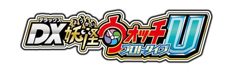 Jp 妖怪ウォッチ Dx妖怪ウォッチu プロトタイプ おもちゃ