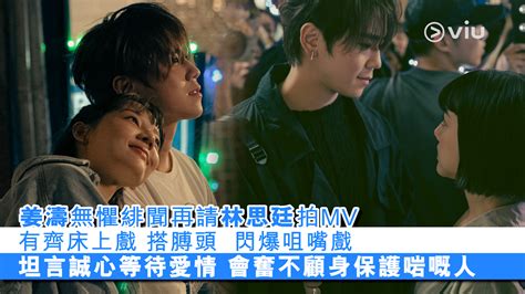 足本訪問：姜濤無懼緋聞再請林思廷拍mv 有齊床上戲 搭膊頭 閃爆咀嘴戲 坦言誠心等待愛情 會奮不顧身保護啱嘅人 Now 新聞