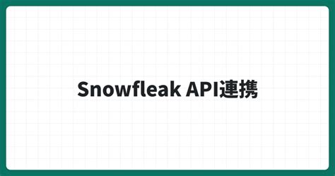 Snowflake Api連携一覧を紹介！rest Apiの実装や注意点を知ってデータ活用を最大化する方法を解説