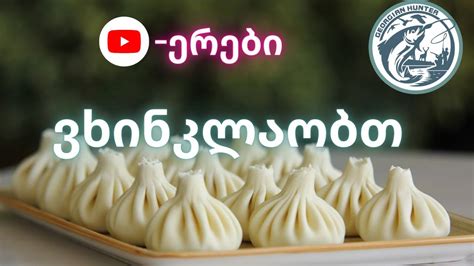 ნადირობა ხინკალზე იუთუბერების შეჯიბრი Youtube