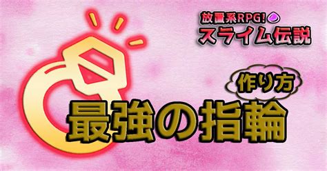 【スライム伝説】最強の指輪の作り方｜突撃！スライムを攻略！ Ioruのゲームブログ