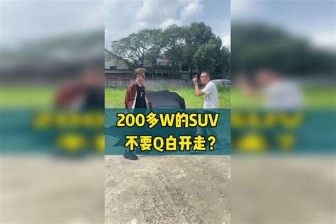 200多万的suv，不要q白开走？