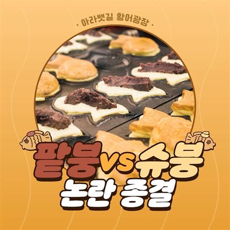 아라뱃길 🍽팥붕vs슈붕 논란 종결🍴 겨울 최대 난제🤔 팥붕이냐 슈붕이냐 그것이 문제로다 추운