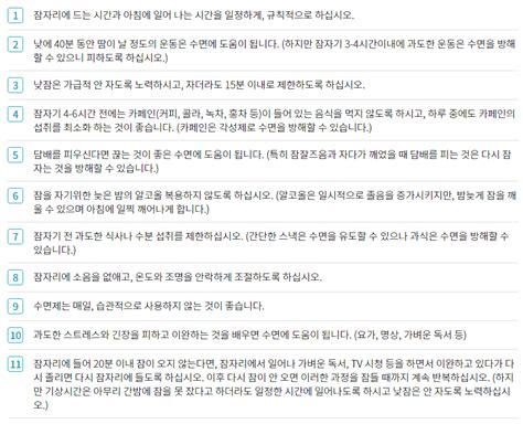 불면 수면 잠을 잘 자기 위해서 지켜야할 일 From 대한수면학회