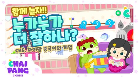 차이팡 중국어 📱 앱 소개 4탄 🎮 게임으로 익히기 함께 놀자 누가 누가 더 잘하나 어린이 중국어 교육 앱 중국어 회화 중국어 기초 Youtube
