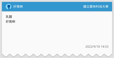 好晃啊 國立雲林科技大學板 Dcard