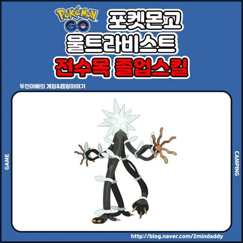 포켓몬고 전수목 졸업스킬 및 약점 100cp 울트라비스트 전설 레이드 공략 네이버 블로그