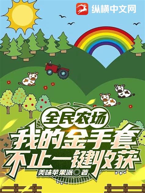 全民农场我的金手套不止一键收获 脑洞星球