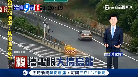 高速公路上倒車違規全都錄 駕駛異想天開擋電眼擋錯了│主播黃家緯│【新聞9是狂】20180617│三立新聞台 Youtube