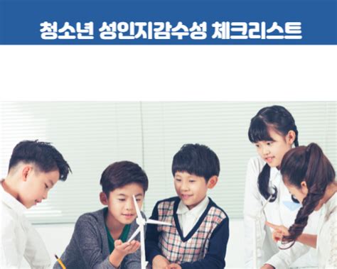 23 청소년 성인지감수성 체크리스트 자료실