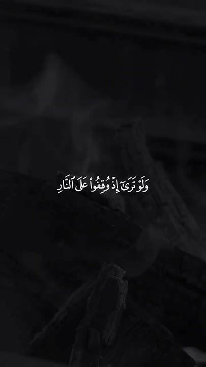 وَلَوْ تَرَى إِذْ وُقِفُوا عَلَى النَّارِ Youtube