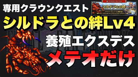 【ffbe】シルドラとの絆lv4のミッションコンプ攻略解説！エクスデスのメテオだけ！ Youtube
