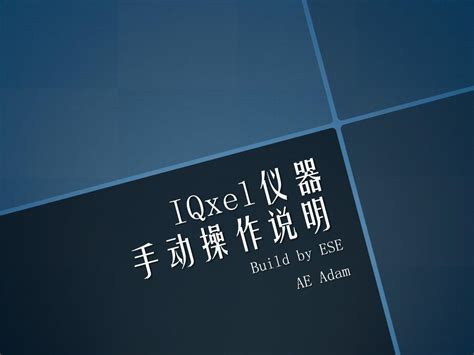 IQxel操作说明 word文档在线阅读与下载 文档网