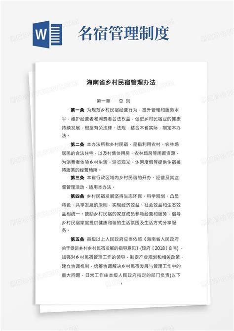 海南省乡村民宿管理办法word模板下载编号qevmpmgy熊猫办公