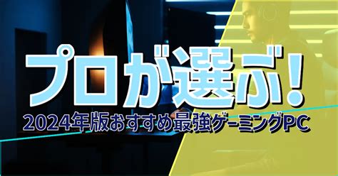 プロが選ぶ 2024年版おすすめ最強ゲーミングpc Btoパソコンはbuild To Orderの略