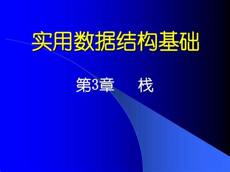 第3章 栈newword文档在线阅读与下载无忧文档