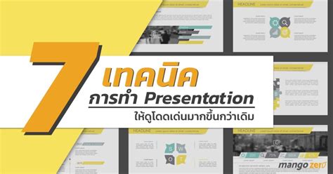 7 เทคนิคการทำ Presentation ให้ดูโดดเด่นมากขึ้นกว่าเดิม