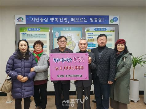 일봉동 주민자치위원회 이웃사랑 후원금 기탁 세종TV