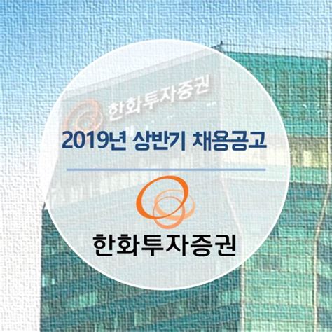 한화투자증권 자소서 쓰기 전 꼭 알아야 할 정보 한화투자증권 자기소개서 항목 인재상 산업 분석 네이버 블로그 한화투자증권 자소서 쓰기 전 꼭 알아야 할 정보 한화투자증권 자기소개서 항목 인재상 산업 분석 네이버 블로그