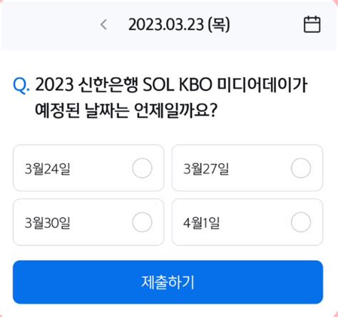 신한쏠신한플레이 쏠퀴즈 야구 3월 23일 오늘의 Ox퀴즈
