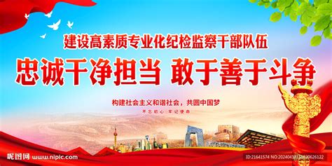 纪检监察 设计图 海报设计 广告设计 设计图库 昵图网nipic