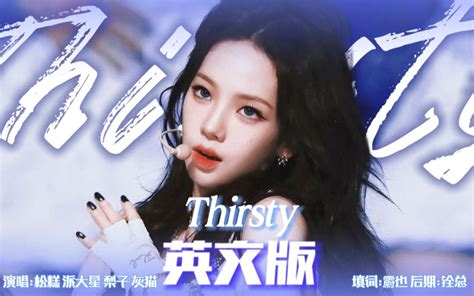 這首如果是英文歌絕對爆火 Thirsty英文版清冷朦朧 在夢境中擁有你 超 哔哩哔哩