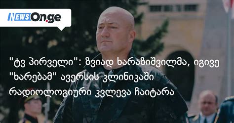 ტვ პირველი ზვიად ხარაზიშვილმა იგივე ხარებამ ავერსის კლინიკაში