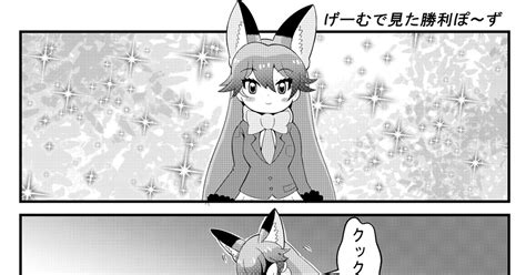 けものフレンズ キタキツネのげーむで覚えた新しい勝利ぽ～ず みんじゅれのマンガ 漫画 キタキツネけものフレンズ けものフレンズ