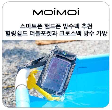 스마트폰 핸드폰 방수팩 추천 힐링쉴드 더블포켓과 크로스백 방수 가방 후기 네이버 블로그