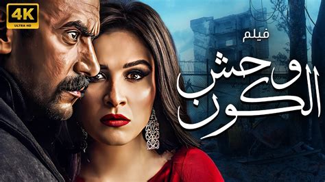 فيلم الاثاره وحش الكون بطوله احمد العوضي ياسمين عبد العزيز 🚨🚨 Youtube