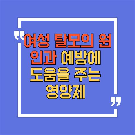 여성 탈모의 원인과 예방에 도움을 주는 영양제