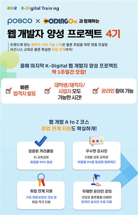교육강연 K Digital Training Posco X Codingon 웹개발자 양성 부트캠프 4기 🏆 공모전