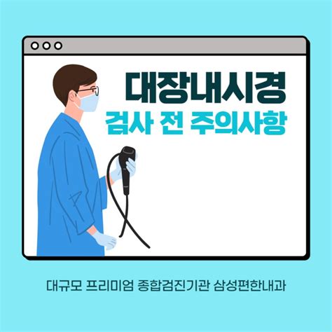 노원대장내시경 정밀한 검사를 위해 네이버 블로그