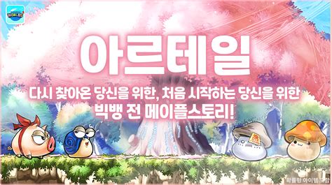 아르테일 메이플스토리 월드