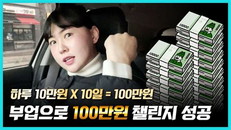 부업으로 100만원 수익 인증 Youtube