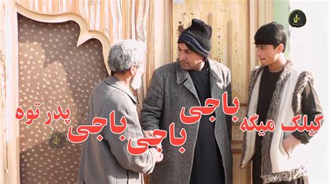 گیلک میگه باجی باجی باجی پدر توه Youtube