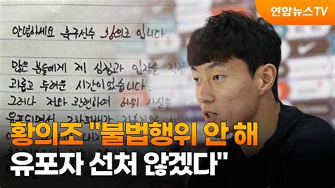 황의조 자필 입장문 불법행위 안 해…유포자 선처 않겠다 연합뉴스tv Yonhapnewstv Youtube
