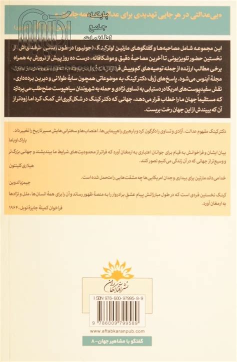 خرید کتاب مارتین لوترکینگ جونیور آخرین مصاحبه و سایر گفتگوها اثر مارتین لوتر کینگ از نشر آفتابکاران