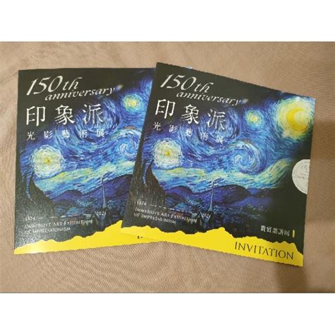印象派 150週年 光影藝術展 貴賓邀請函 蝦皮購物