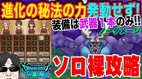 【ドラクエウォーク】進化の秘法を完全封印最後まで高ダメージ弱点の無いメガモンバルザックビーストを武器1本のみ防具アクセ無しのソロ裸攻略