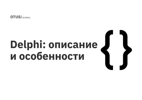 Delphi описание и особенности Otus