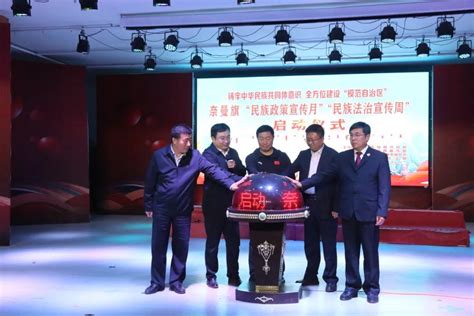 关注丨奈曼旗举行“民族政策宣传月”“民族法治宣传周”启动仪式 知乎